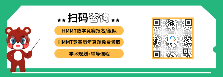 名校“敲门砖”！HMMT哈佛麻省理工数学竞标赛官方组队报名！ - American Mathematics Competitions