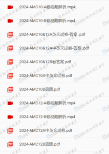 2024年AMC10/12考试真题公布！免费开放下载！ - American Mathematics Competitions