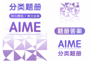 AIME 历年真题及答案-AMC美国数学竞赛官网